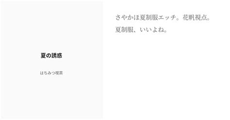 R 18 村野さやか 百合 夏の誘惑 はちみつ喫茶の小説 Pixiv