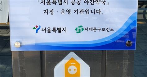서대문구 공공야간약국 3곳 새벽 1시까지 문연다