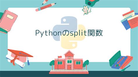 Pythonsplit関数で文字列を分割する方法を徹底解説