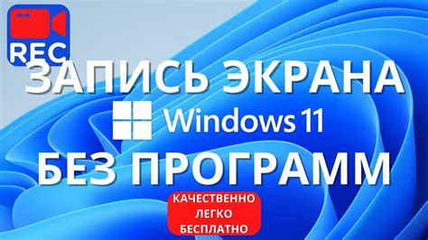 Запись экрана Windows 11 БЕЗ ПРОГРАММ и БЕСПЛАТНО! - YouTube