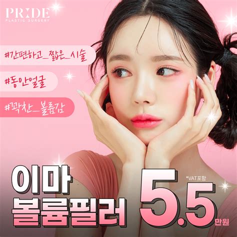 우아한 옆라인 이마필러 할인 가격 후기 전후 효과 정보 By 프라이드성형외과의원 여신티켓 국내 1등 피부과 성형