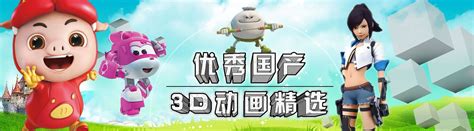 优秀国产3d动画精选动漫频道乐视网