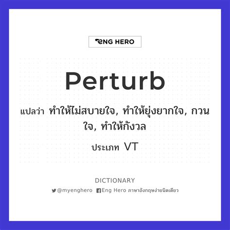 Perturb แปลว่า ทำให้ไม่สบายใจ ทำให้ยุ่งยากใจ กวนใจ ทำให้กังวล Eng