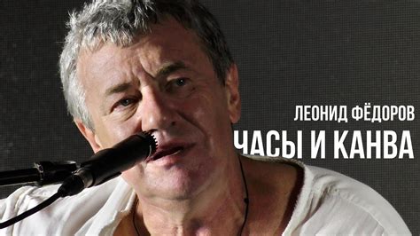 Леонид Фёдоров - Часы и канва - YouTube