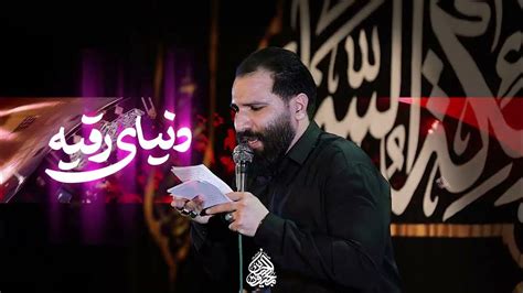 رضا شیخی شور زیبا سقای رقیه دنیای رقیه Youtube