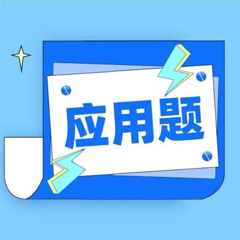 小学数学应用题很难吗？7个口诀帮孩子轻松得分！ 小时 速度 糖水