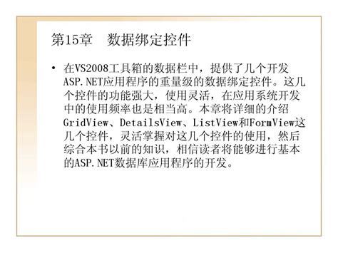 第15章 数据绑定控件 word文档在线阅读与下载 无忧文档