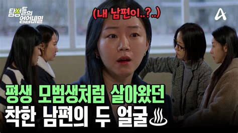 ＂어떡해요 그래야 쾌감이 느껴진다는데＂ 평생 모범생처럼 살아왔던 착한 남편의 두 얼굴♨♨ 탐정들의 영업비밀 48 회 Youtube