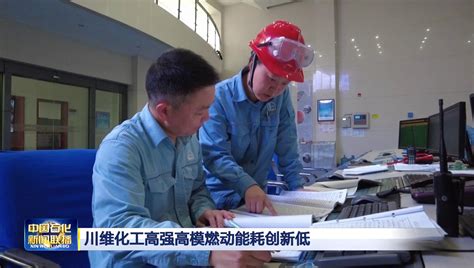 川维化工实现pva全系列产品智能化包装 中国石化网络视频