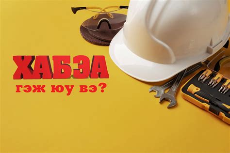 ХАБЭА гэж юу вэ Ctsolutions Mn