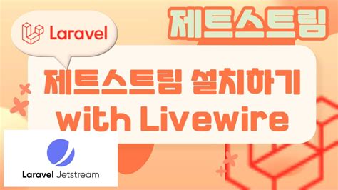 33 Laravel 기초 제트스트림 설치 With 라이브와이어 Youtube