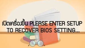 ปญหา Please enter setup to recover ตรรนนท ดไซน