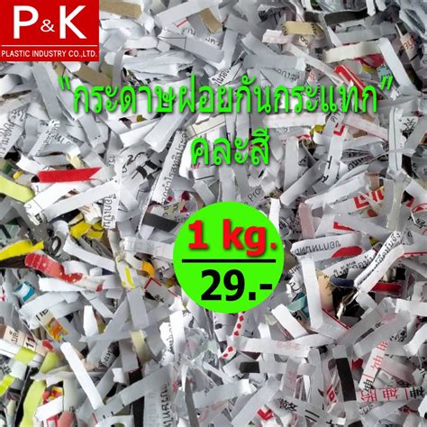 กระดาษรีไซเคิลสำหรับนำไปรองก้นถุงไข่หรือใช้โปรยในเทศกาลต่างๆหรือนำมาใส่รองพื้นของขวัญ จำนวน 1