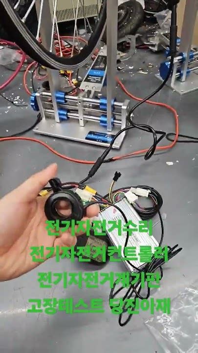전기자전거수리 컨트롤러 계기판테스트 당진아재회원 Youtube