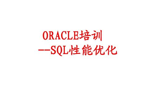 oracle sql性能优化 这个很全的 word文档在线阅读与下载 无忧文档