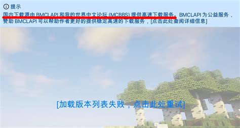 针对HMCL加载不出版本列表的统一回复 哔哩哔哩