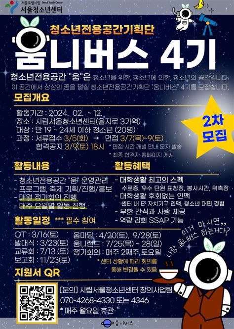 [시립서울청소년센터] 청소년공간기획단 움니버스 4기