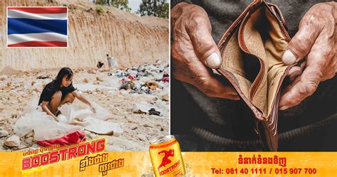 របាយការណ៍មួយនិយាយថា ប្រទេសថៃមានចំនួនប្រជាជនក្រីក្រចំនួន ៣ ៤ លាននាក់ គិតត្រឹមដើមឆ្នាំនេះ Khmernote