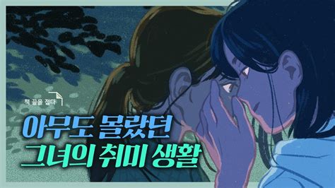 아무도 몰랐던 그녀의 취미 생활 YouTube