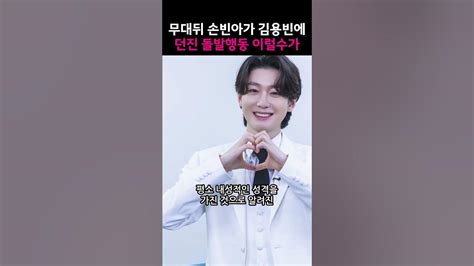 무대뒤 손빈아가 김용빈에 던진 돌발행동 이럴수가ㄷㄷ Youtube