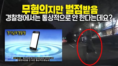 23618회 경기남부경찰청 무혐의 나오면 통상적으로 행정 처분 안 한다 그런데 저는 왜 벌점 받았을까요 이거 행정심판까지 가야 하나요 Youtube