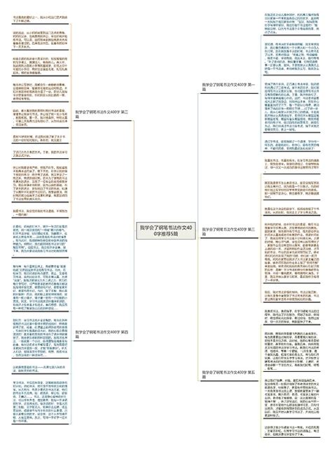 我学会了钢笔书法作文400字推荐5篇思维导图编号c5305701 Treemind树图