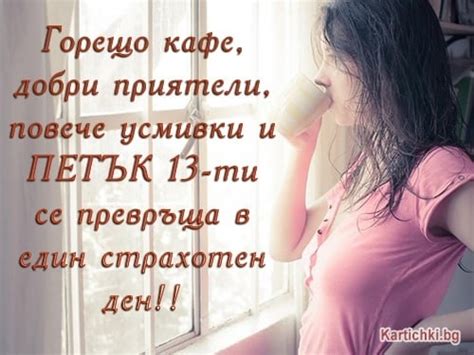 Добро утро на петък 13 ти R Bulgaria