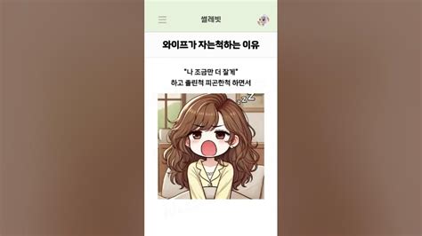 자꾸 자는척하는 와이프 Youtube