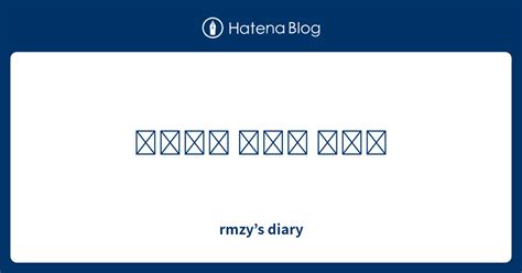 قصص نيك روعة Rmzys Diary