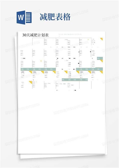 30天减肥计划表word模板下载 编号qokrrrkr 熊猫办公