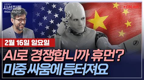 김종배의 시선집중 Ai 없이 안 돌아가는 세상지정학적 균형 흔든다｜ 무법의 에콰도르 부정선거론까지 등장 With 김영미 Pdand송현서 기자and이용주 캐스터and조홍식