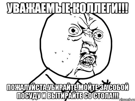 УВАЖАЕМЫЕ КОЛЛЕГИ!!! ПОЖАЛУЙСТА,УБИРАЙТЕ,МОЙТЕ ЗА СОБОЙ ПОСУДУ И ...