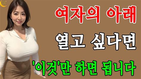 여자가 빠져들어 몸도 마음도 주게 만드는 남자의 특징 4가지 여자의 아래 열고 싶다면 ‘이것만 하면 됩니다 Youtube