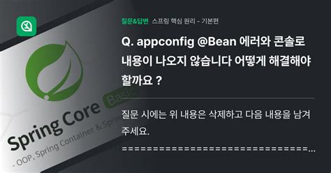 Appconfig Bean 에러와 콘솔로 내용이 나오지 않습니다 인프런 커뮤니티 질문and답변