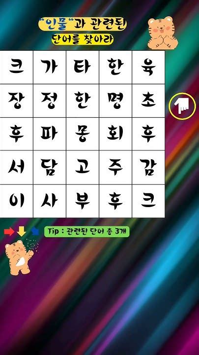 숨은 단어 찾기 15초 안에 찾을 수 있을까 두뇌운동 치매예방 단어퀴즈 Youtube