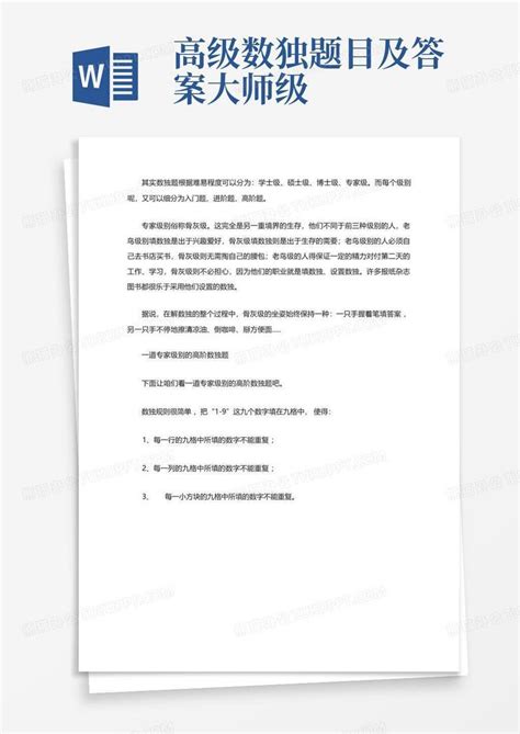 高级数独题目及答案大师级word模板下载编号lbxjeome熊猫办公 高级数独题目及答案大师级word模板下载编号lbxjeome熊猫办公