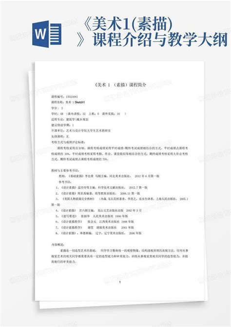 《美术1素描》课程介绍与教学大纲word模板下载编号qjjmrbxz熊猫办公