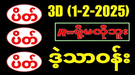3d 01 02 2025 2ကြိမ်အတွက် ပြန်စရာမလို ဒဲ့တစ်ကွက်ကောင်း Youtube