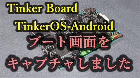 Tinker Boardのandroidブート画面