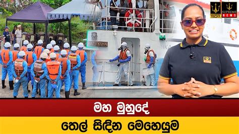 මහ මුහුදේ තෙල් සිඳින මෙහෙයුම Youtube