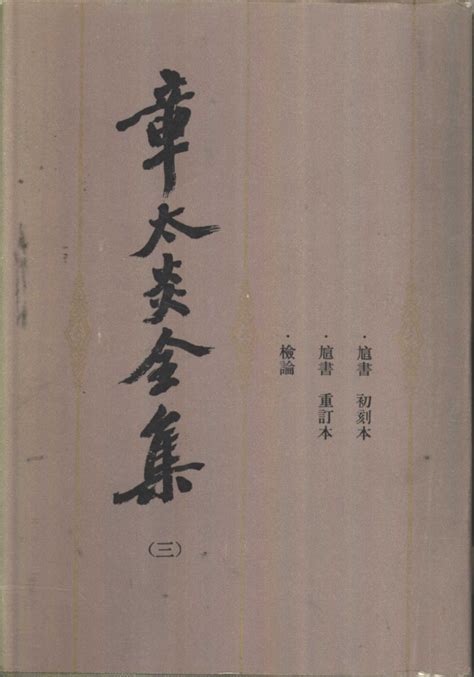 章太炎全集（全8册）pdf 电子版 Pdf文献馆 （新网站在持续更新中， Yunxishuzhai Cn）