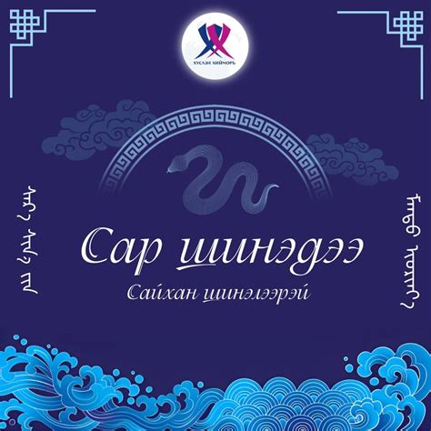 Хүслэн Xvii жарны Элдэв эрдэнэт хэмээгч модон могой жилийн сар шинийн мэнд дэвшүүлье 🐍 Өв