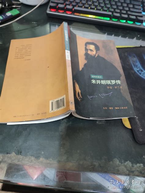 米开朗基罗传罗曼罗兰孔夫子旧书网