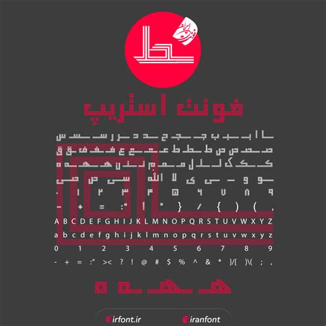 دانلود فونت فارسی سازی شده استریپ ایران فونت