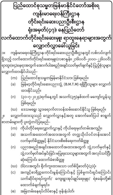 လက်ထောက်တိုင်းရင်းဆေးမှူး ရာထူးနေရာများအတွက် လျှောက်လွှာခေါ်ယူ Myanmar Digital News
