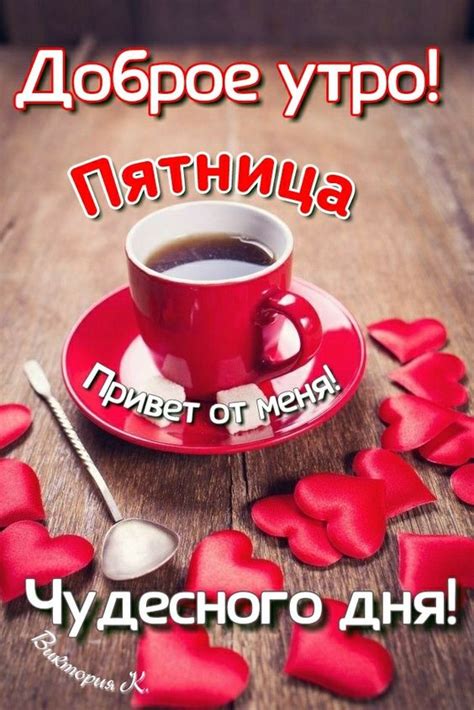 Картинки Доброе утро пятницы 100 штук
