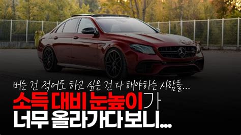 시청자댓글 평균적인 생활 수준 자체가 소득 대비 눈높이 너무 올라가고 항상 실시간 비교 되다 보니 개나 소나 영끌 대출 끌어서 주제에 맞지도 않는 호화를 누리고 자빠졌죠