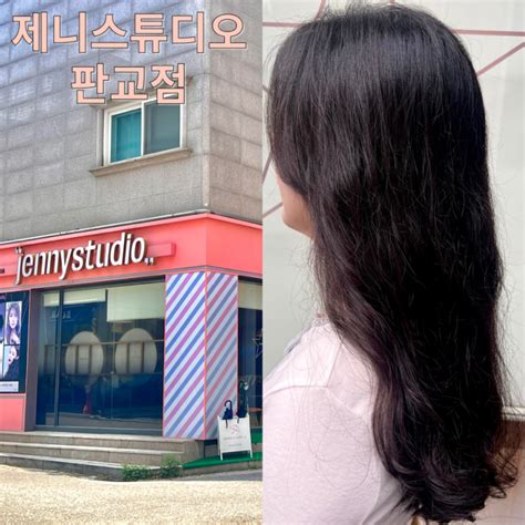 분당미용실 여자긴머리펌 잘하는 제니스튜디오 판교점 로그 디자이너 네이버 블로그