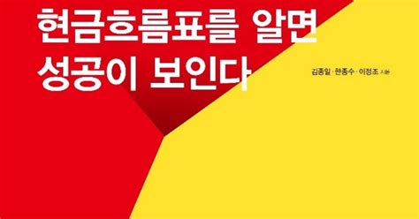 신간 재무정보 이용자의 지침서 현금흐름표를 알면 성공이 보인다