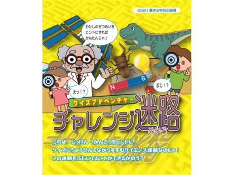 【夏休み特別企画「チャレンジ迷路クイズアドベンチャー」】アクセス・イベント情報 じゃらんnet
